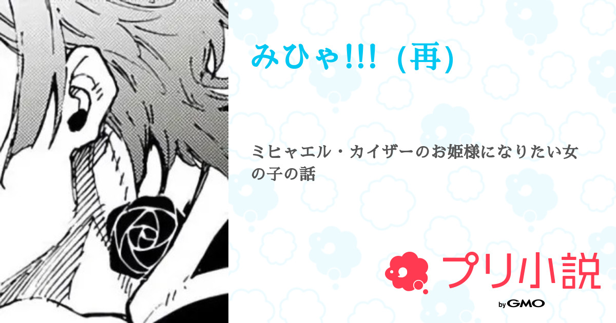 第101話：*98*（みひゃ!!!（再））｜無料スマホ夢小説ならプリ小説 byGMO